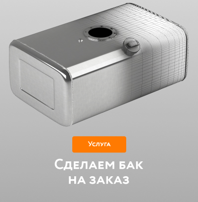 Купить топливный бак на УАЗ ПАТРИОТ в Набережных Челнах | Компания Бакор